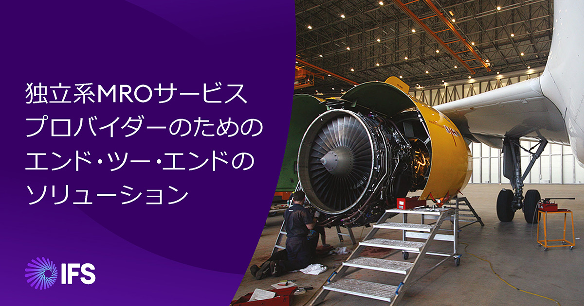 独立系MROサービスプロバイダーのためのエンド・ツー・エンドのソリューション|IFS